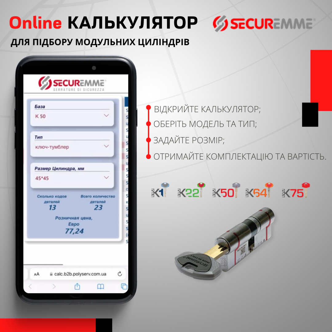 Вже доступний | Оnline калькулятор для підбору циліндрів Securemme – Полімерсервіс